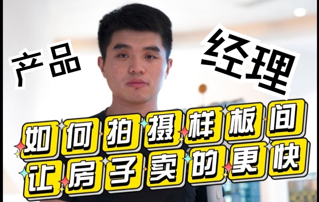 如何把样板间拍的更加酷炫?让产品经理天瑞 亲自教你如何让房子卖的...