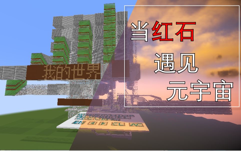 【我的世界】全站最大字库智能红石输入法!当我用Minecraft完成元...