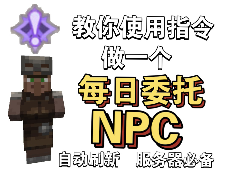教你只用几串简单指令制作一个能提供每日委托的NPC,我们学MC指令...