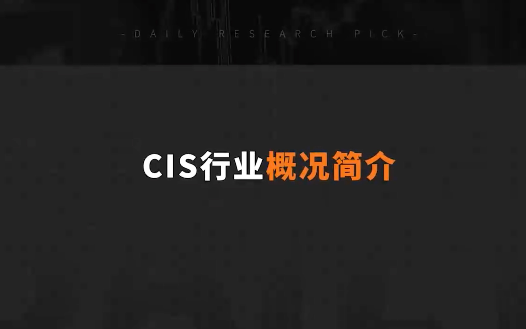 011_光学系列2:CIS行业概况