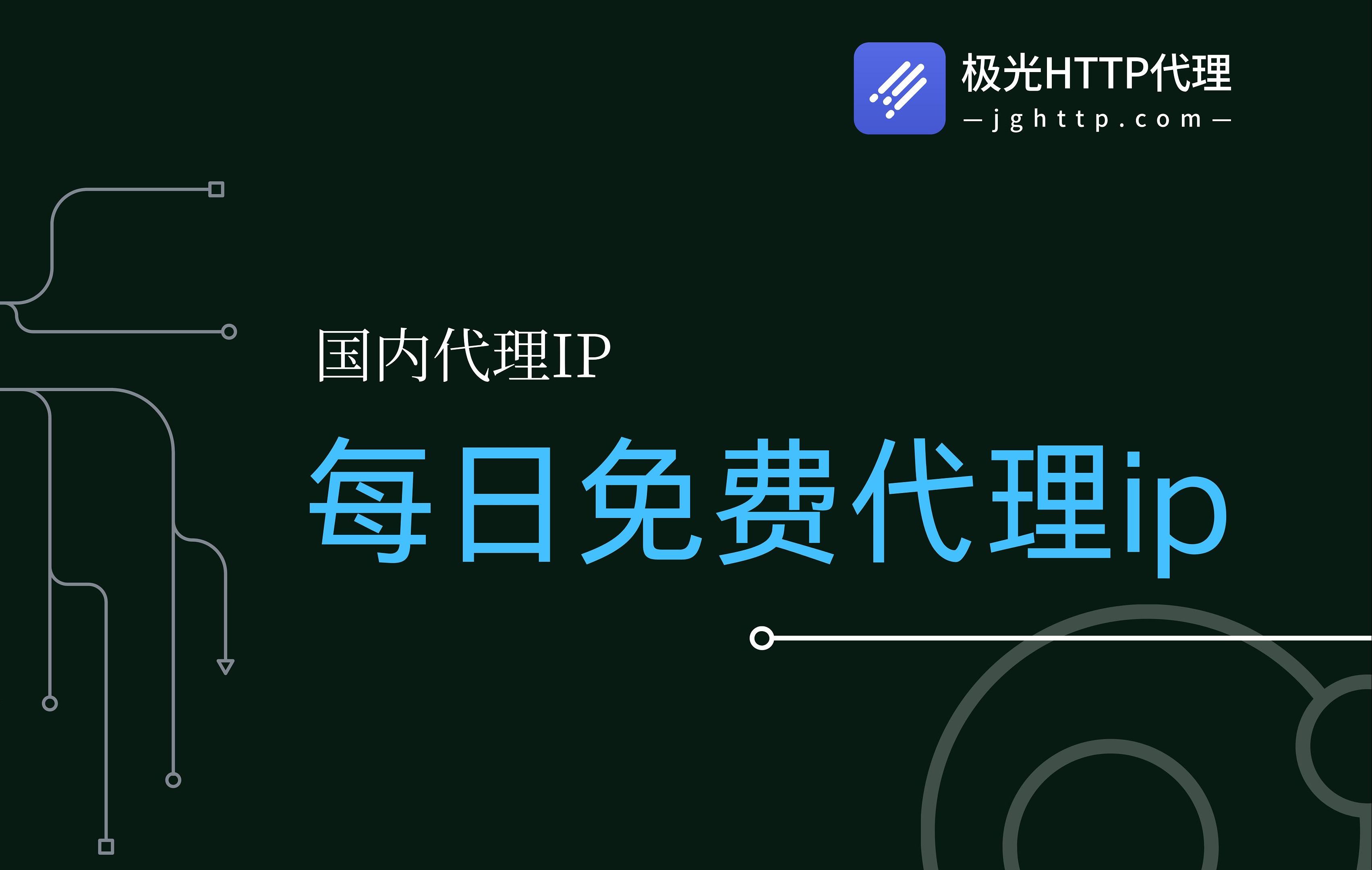 每日免费代理ip哪里找?-极光HTTP