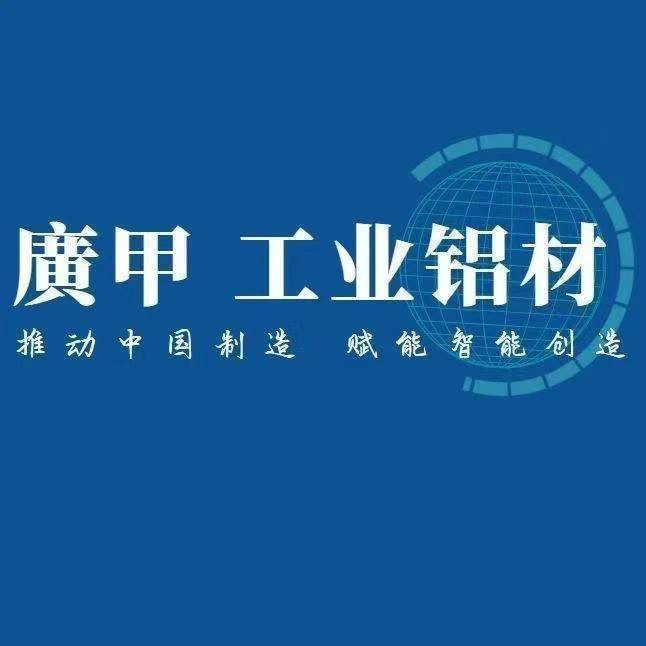 广甲工业铝型材 