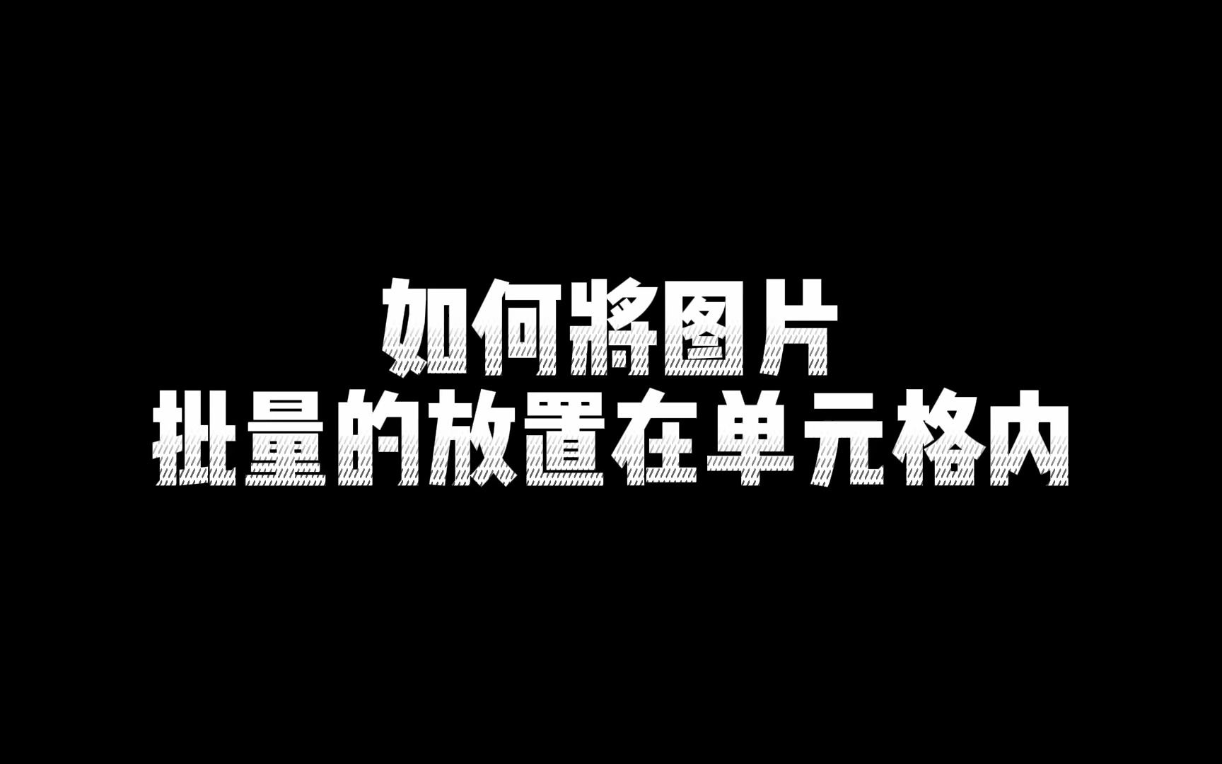 【Excel小技巧】如何将图片批量的放置在单元格内