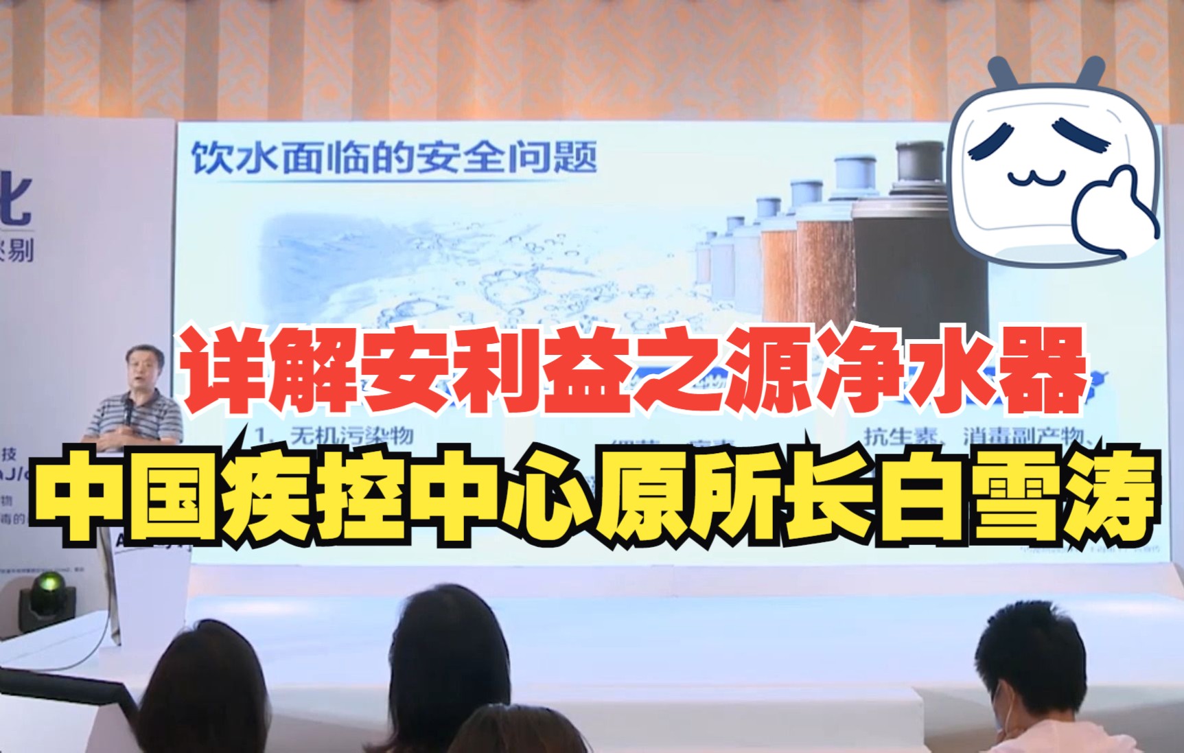 中国疾控中心原所长白雪涛详解安利益之源净水器的功能与作用,带你...