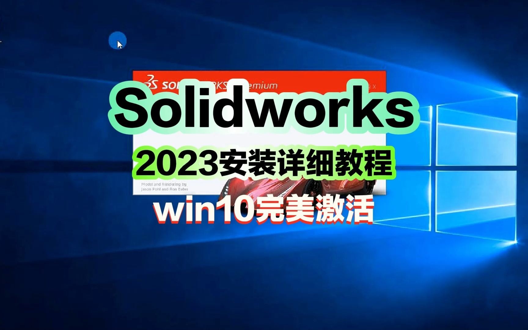 solidworks2023 SP3 SP5完整安装视频(非常详细)带配置模板和许可...