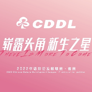华语辩论发展联赛 