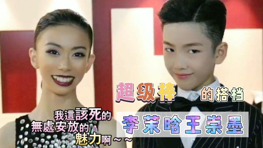 [墨茉]组合来了见证(王崇墨李茉晗)两少年把拉丁舞演绎的多棒