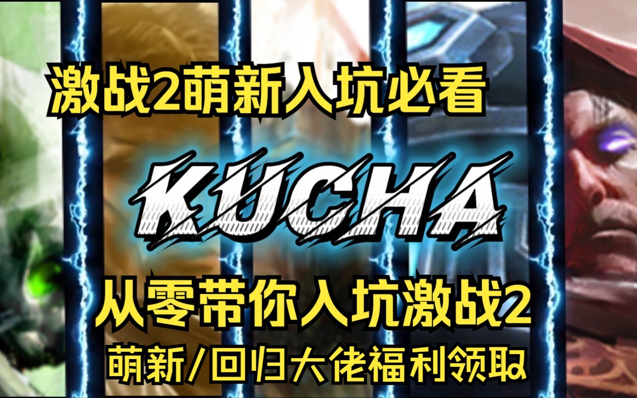 萌新入坑必看!从零带你入坑激战2