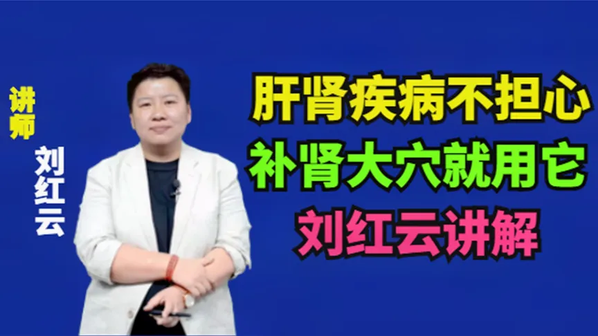 刘红云:肝肾疾病记住它就好,补肾大穴——下三皇