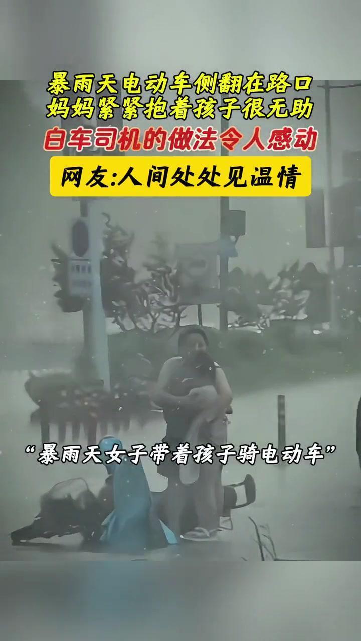 暴雨天电动车侧翻在路口,妈妈紧紧抱着孩子,司机的做法让人感动