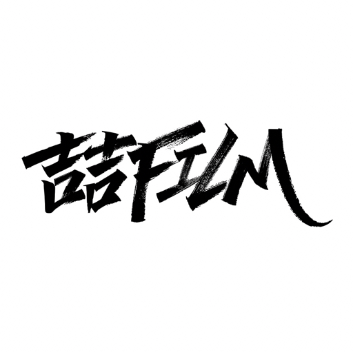 喆FILM 