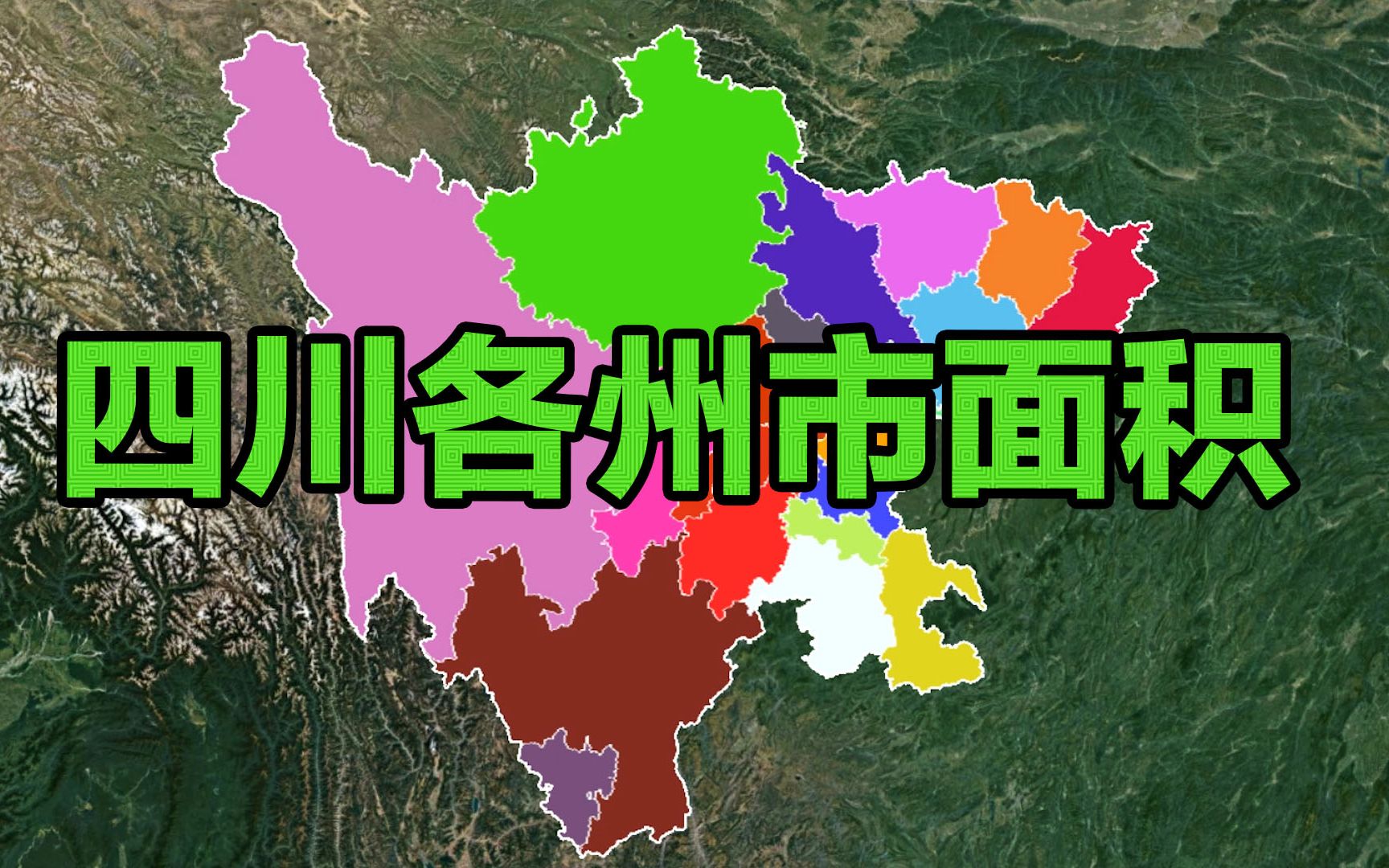 地图看四川21个州市长什么样?面积都多大?