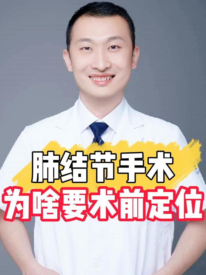 肺结节手术为什么要做术前定位?#肺结节 #肺结节手术 #医疗科普