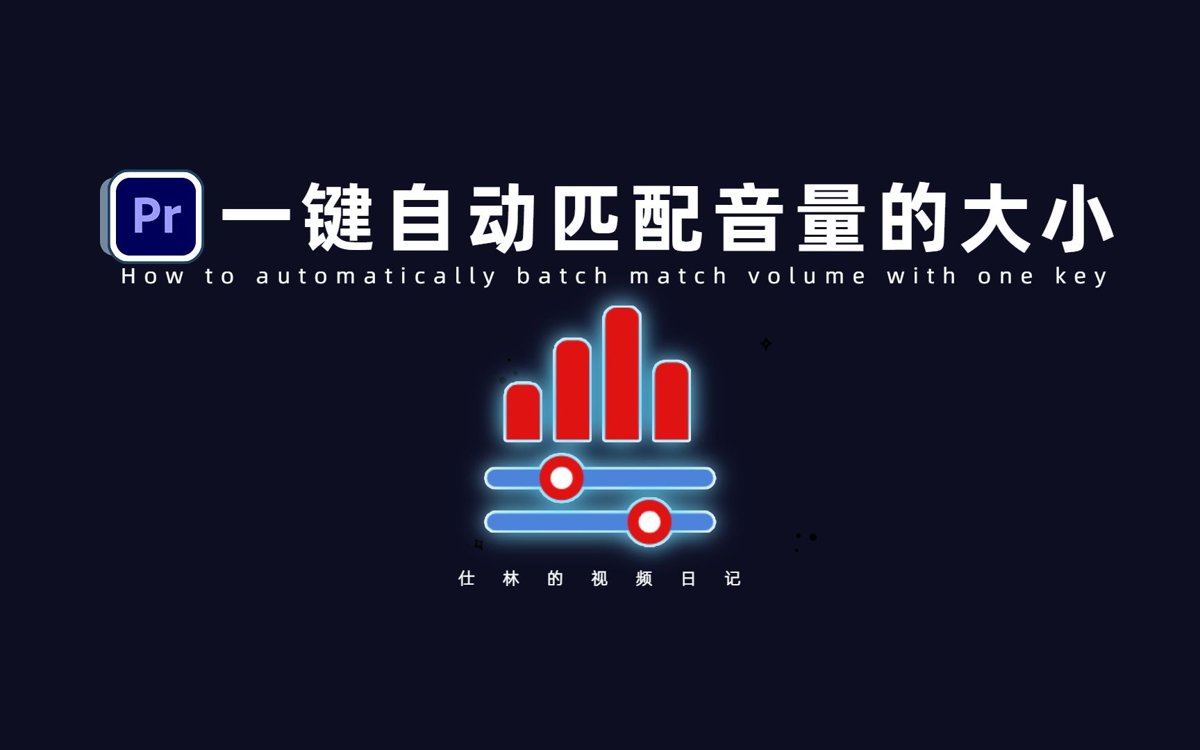 【PR教程】一键自动批量匹配音量大小!