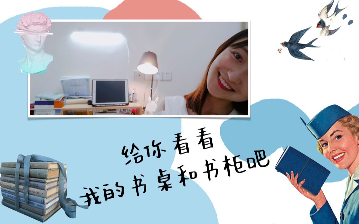 收纳整理|书桌好物分享|给你看看我的书桌和书柜吧~