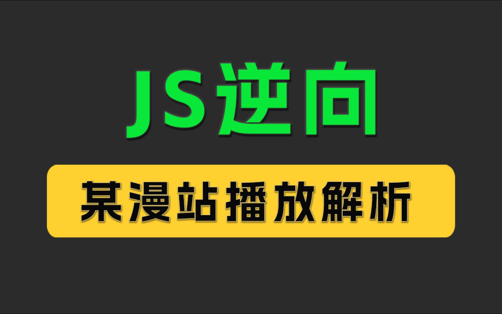 JS逆向:某在线动漫网站播放地址解析