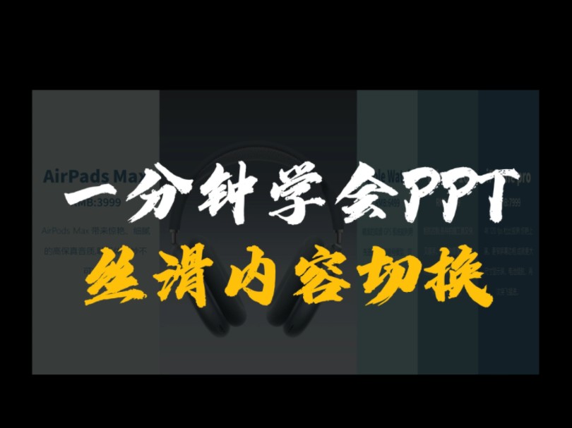 PPT内容切换不是有手就行嘛