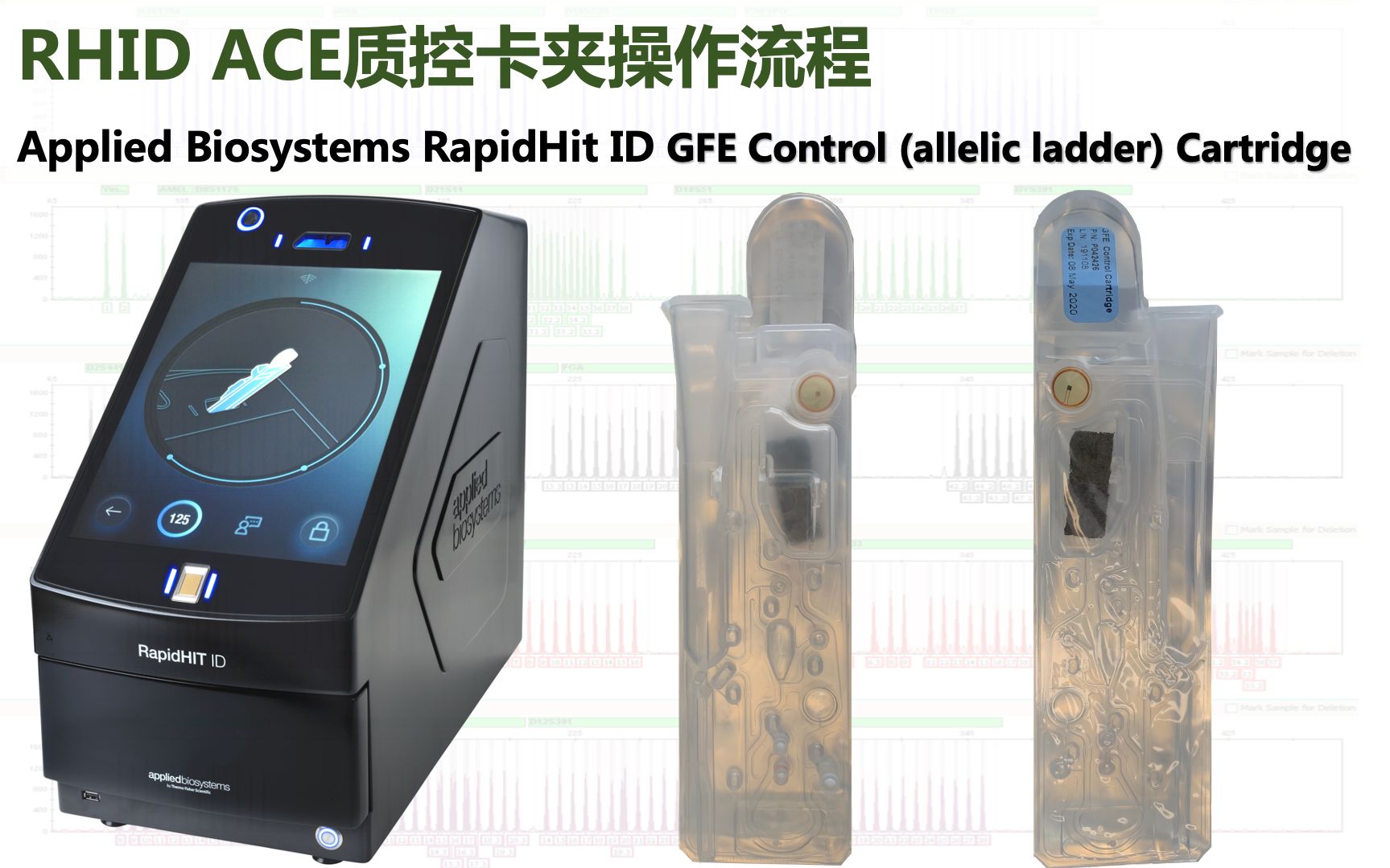 便携式快速DNA检测仪 RapidHit ID ACE质控卡夹操作流程