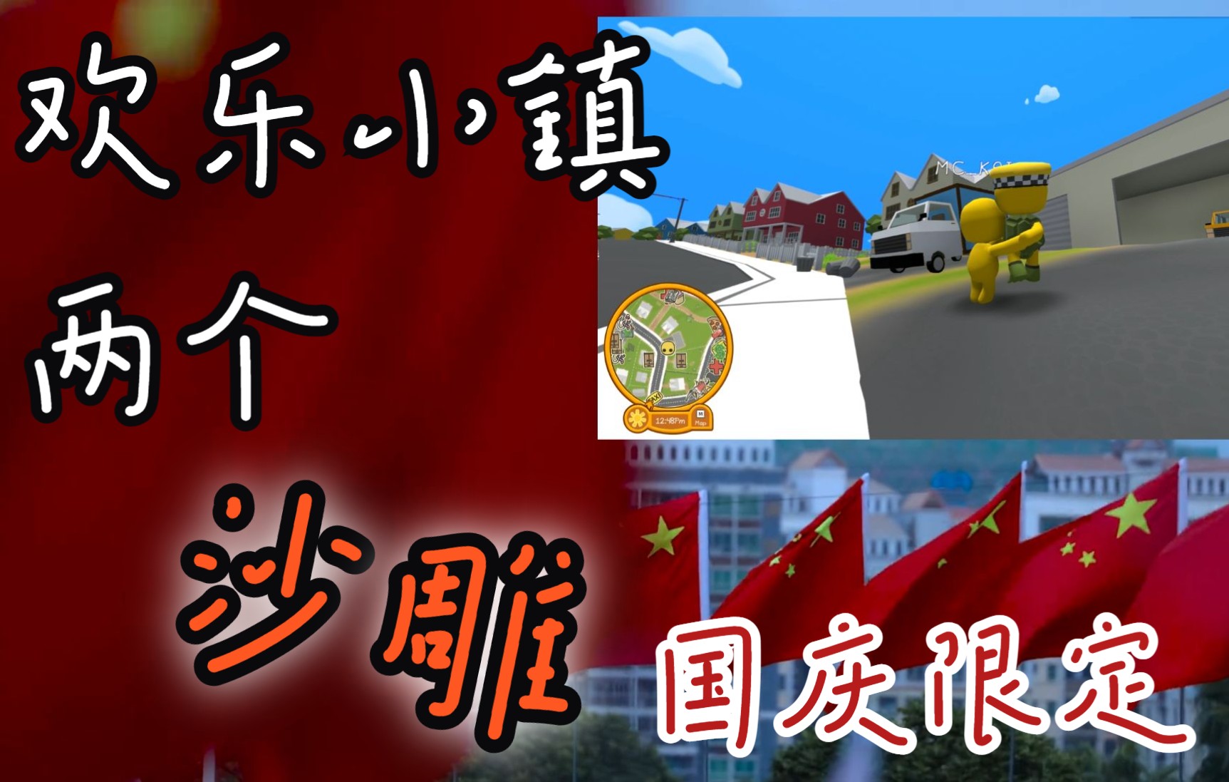 两个沙雕玩沙雕游戏 欢乐小镇 (国庆限定)