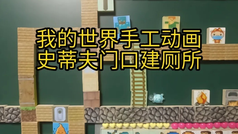 我的世界手工动画,史蒂夫门口建造厕所