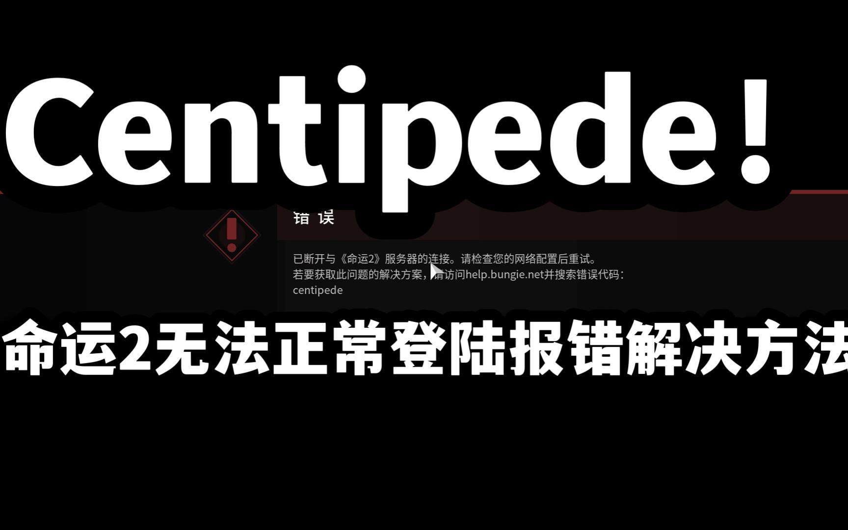 命运2-centipede报错解决方法-命运2无法登录-命运2登录报错进不去...
