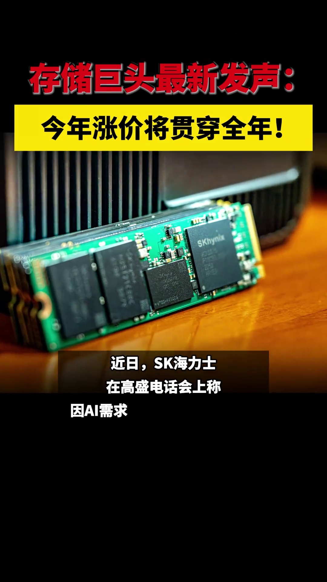 存储巨头发声:今年涨价将贯穿全年