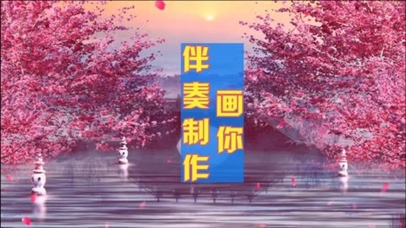 画你降F调伴奏唯美十里桃花BGM背景纯音乐伴LED舞台背景素材