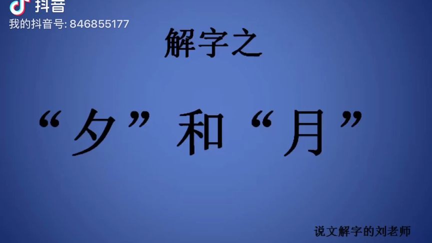 古代文字的演变过程之“夕”、“月”