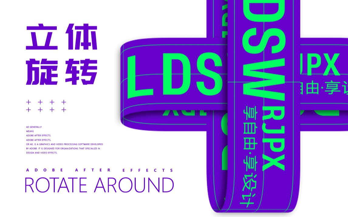 【AE】—AE打造立体旋转海报!