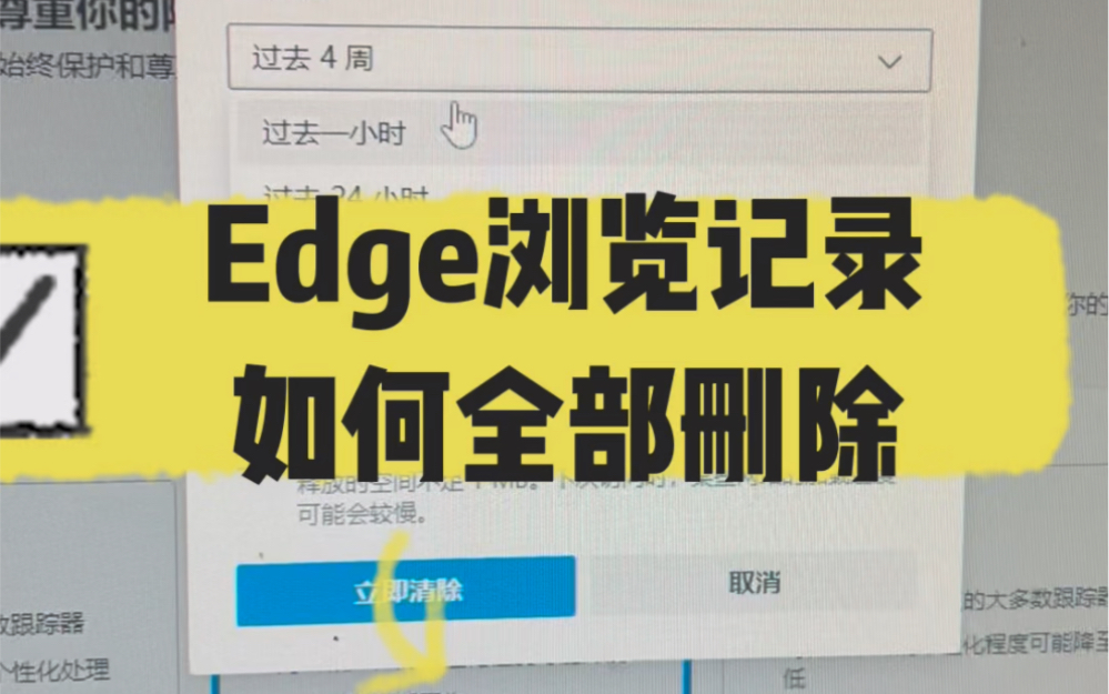 Edge浏览记录如何全部删除?#电脑#电脑知识#电脑小技巧