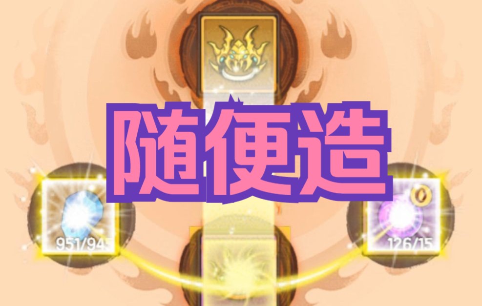 【造梦无双】随便神铸一个戒指