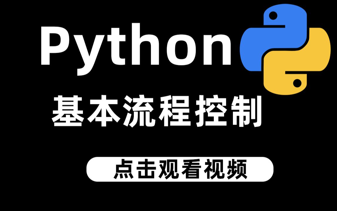Python基本流程控制教学讲解!