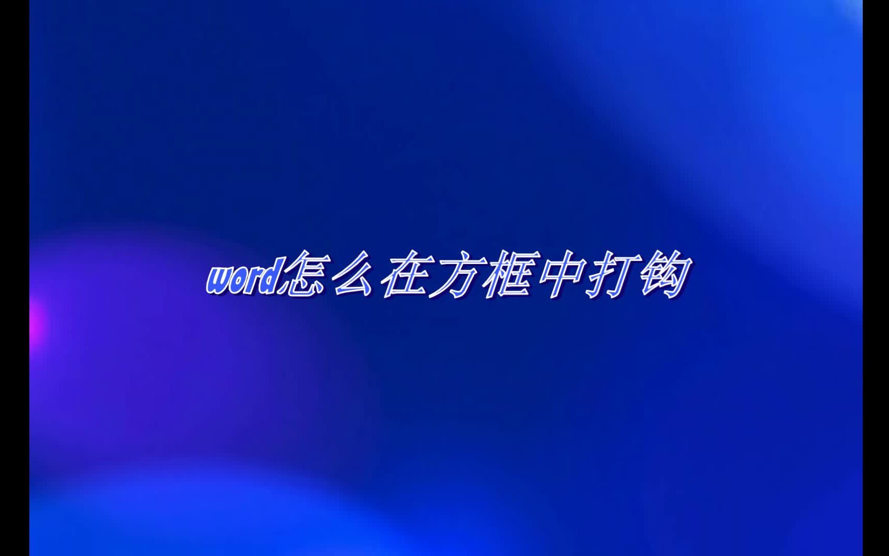 word怎么在方框中打钩视频教程