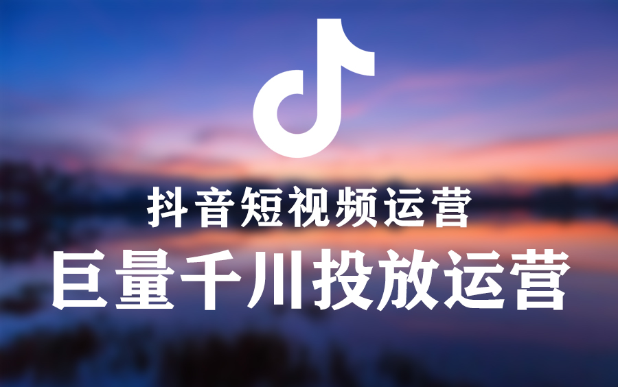 巨量千川运营指南(选品策略、投放策略、主播养成、投放数据分析)