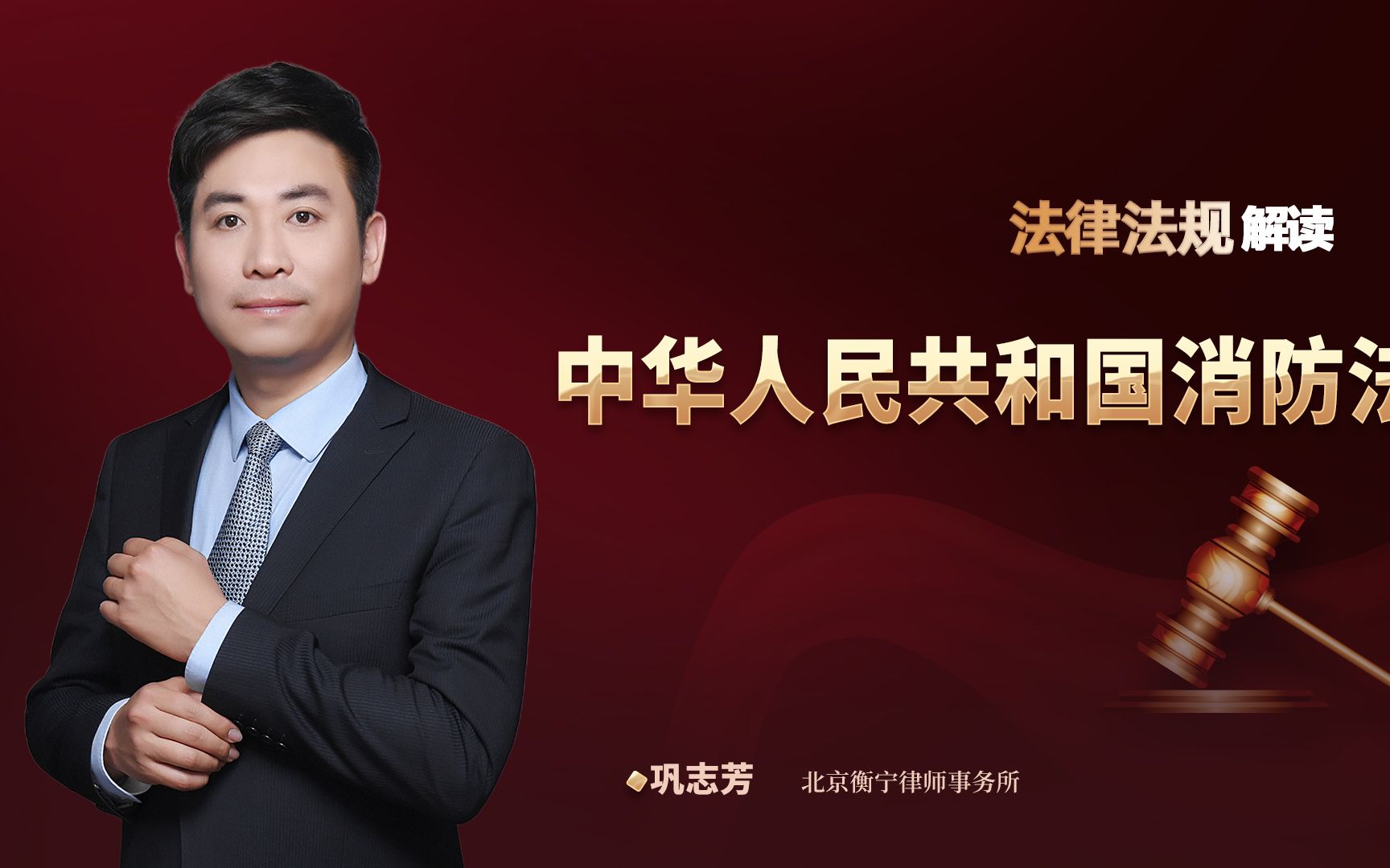 巩志芳律师解读《中华人民共和国消防法》