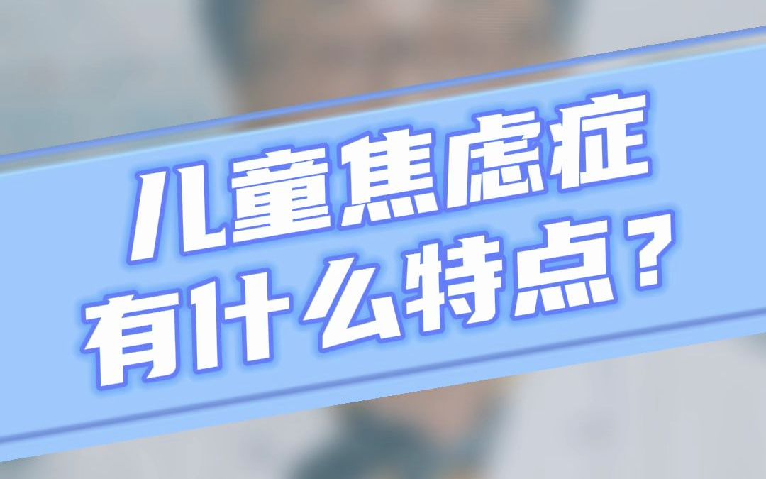 儿童焦虑症有什么特点?