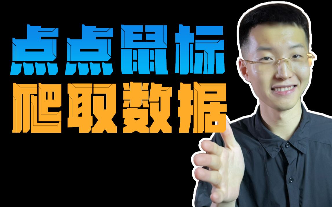 0代码!抓取网页数据,一键爬取!轻便的爬虫黑科技 | 后裔采集器 | 打工人...