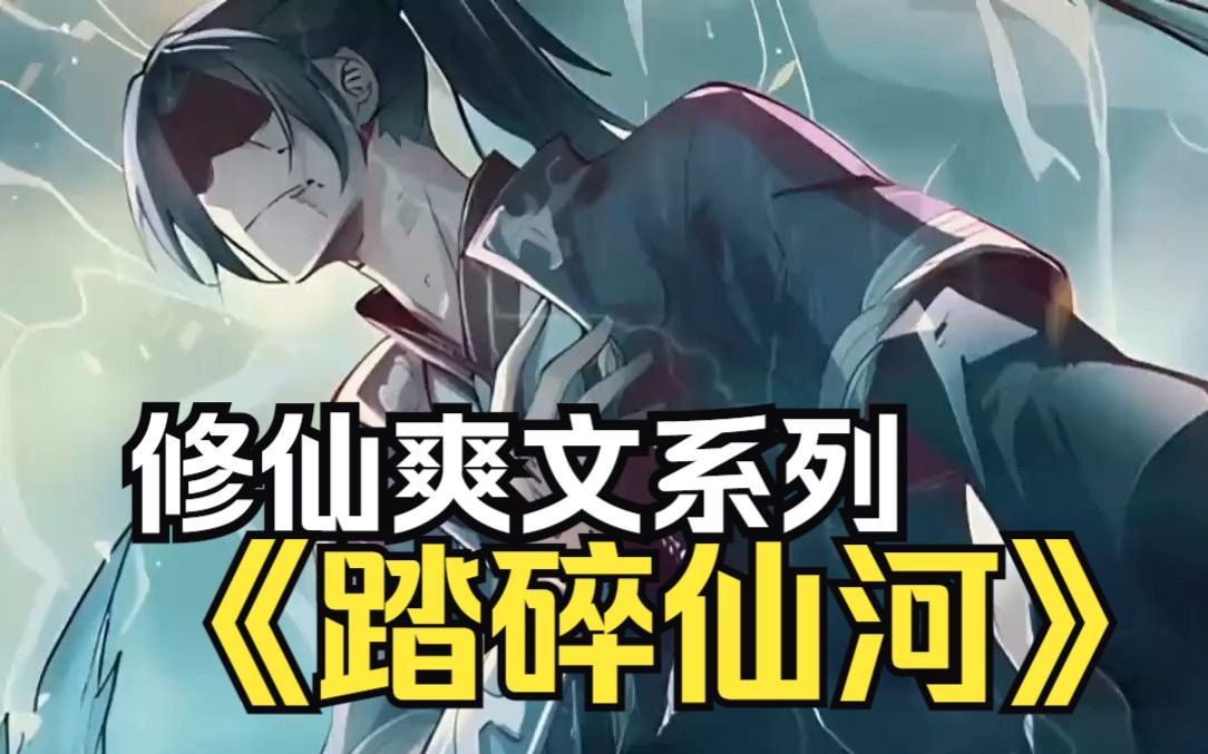 一口气看完修仙爽文【踏碎仙河】时长194分钟,全程高能