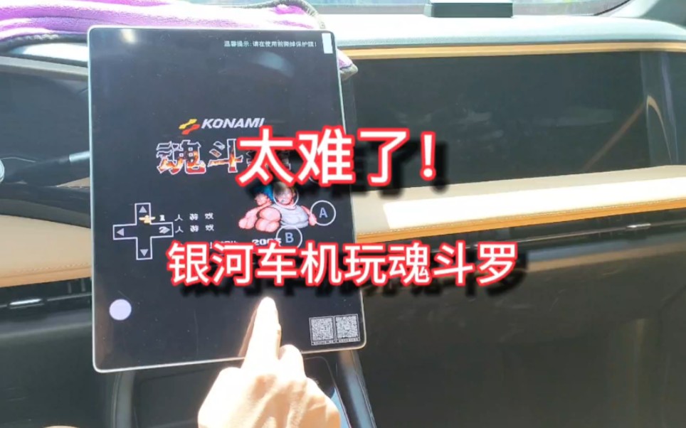 吉利银河L7车机上面玩经典红白机魂斗罗