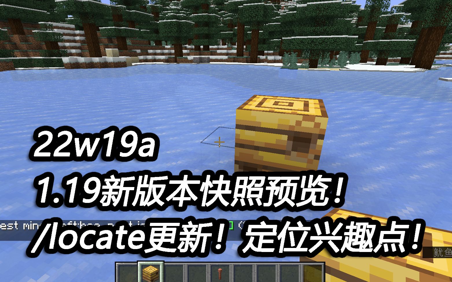 【22w19a】/locate指令三合一,可定位群系,结构,生物兴趣点【1.19新...