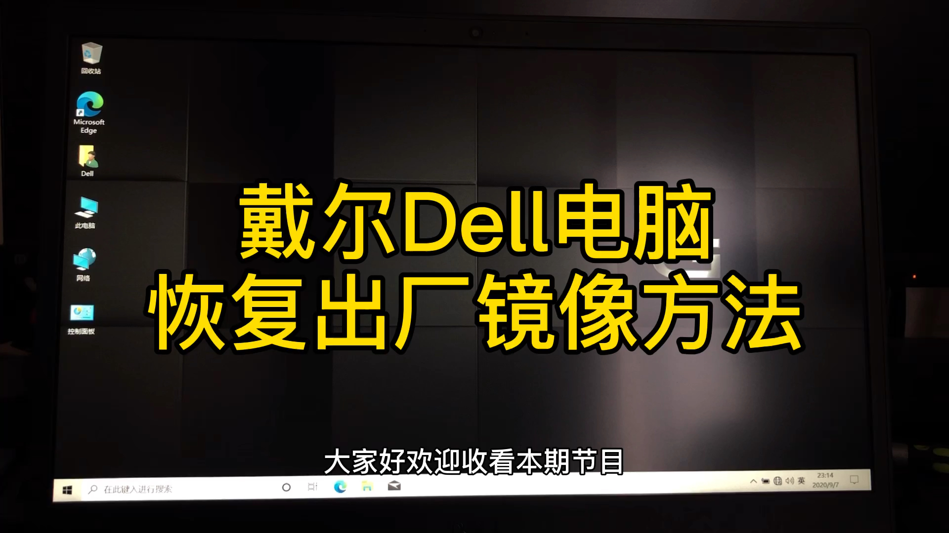 手把手教你戴尔电脑如何恢复出厂镜像,重新