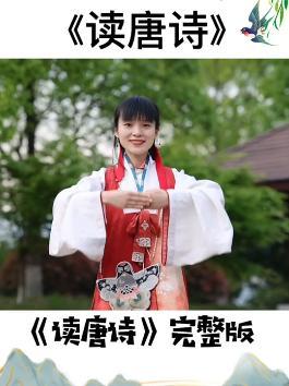 遇见唐诗之美,国学手势舞《读唐诗》3分钟完整版下载#原创#六一#.