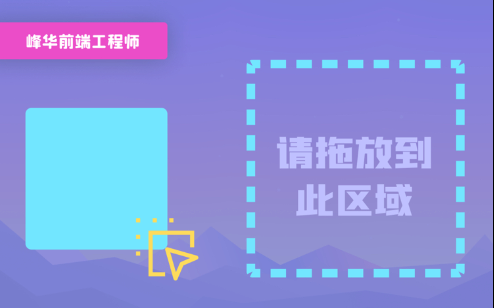 使用原生 JS Drag&Drop API 实现可视化拖拽和文件拖放操作
