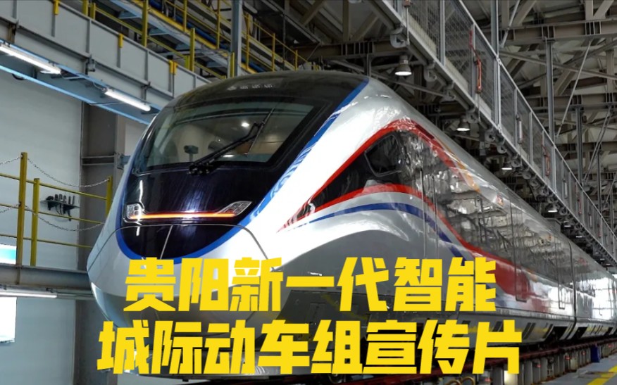 贵阳CRH3A-A型智能城际动车组宣传片