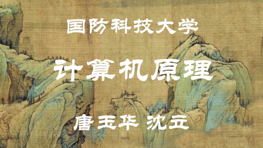 计算机原理——【国防科技大学】国家精品课程