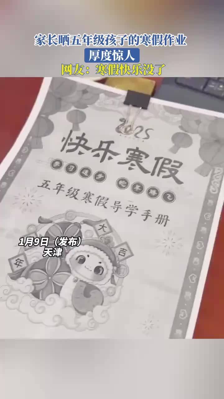 家长晒五年级孩子的寒假作业,厚度惊人,网友:寒假快乐没了