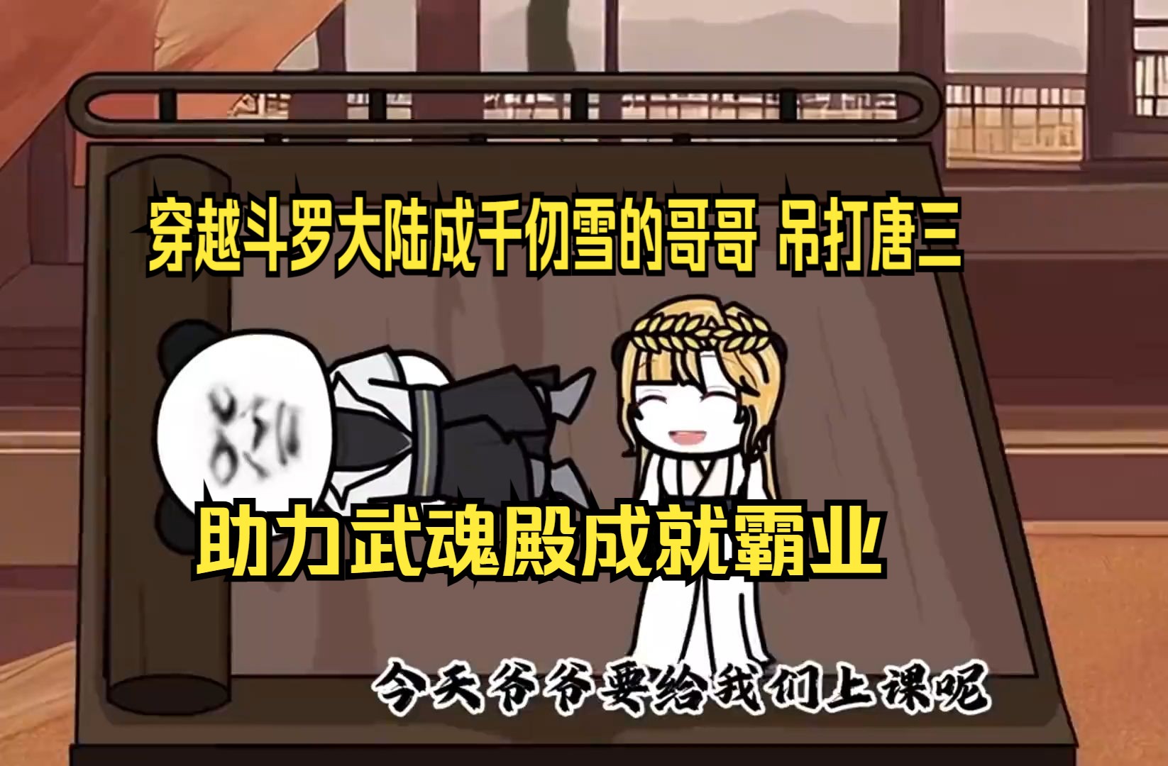 一口气爽看。穿越斗罗大陆成千仞雪的哥哥,吊打唐三,助力武魂殿成就...