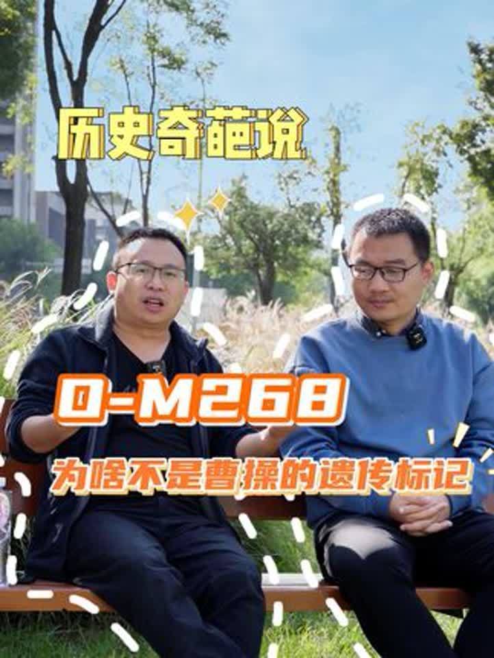 曹操的遗传标记到底是什么,为什么O-M268不是曹操的遗传标记,这条...