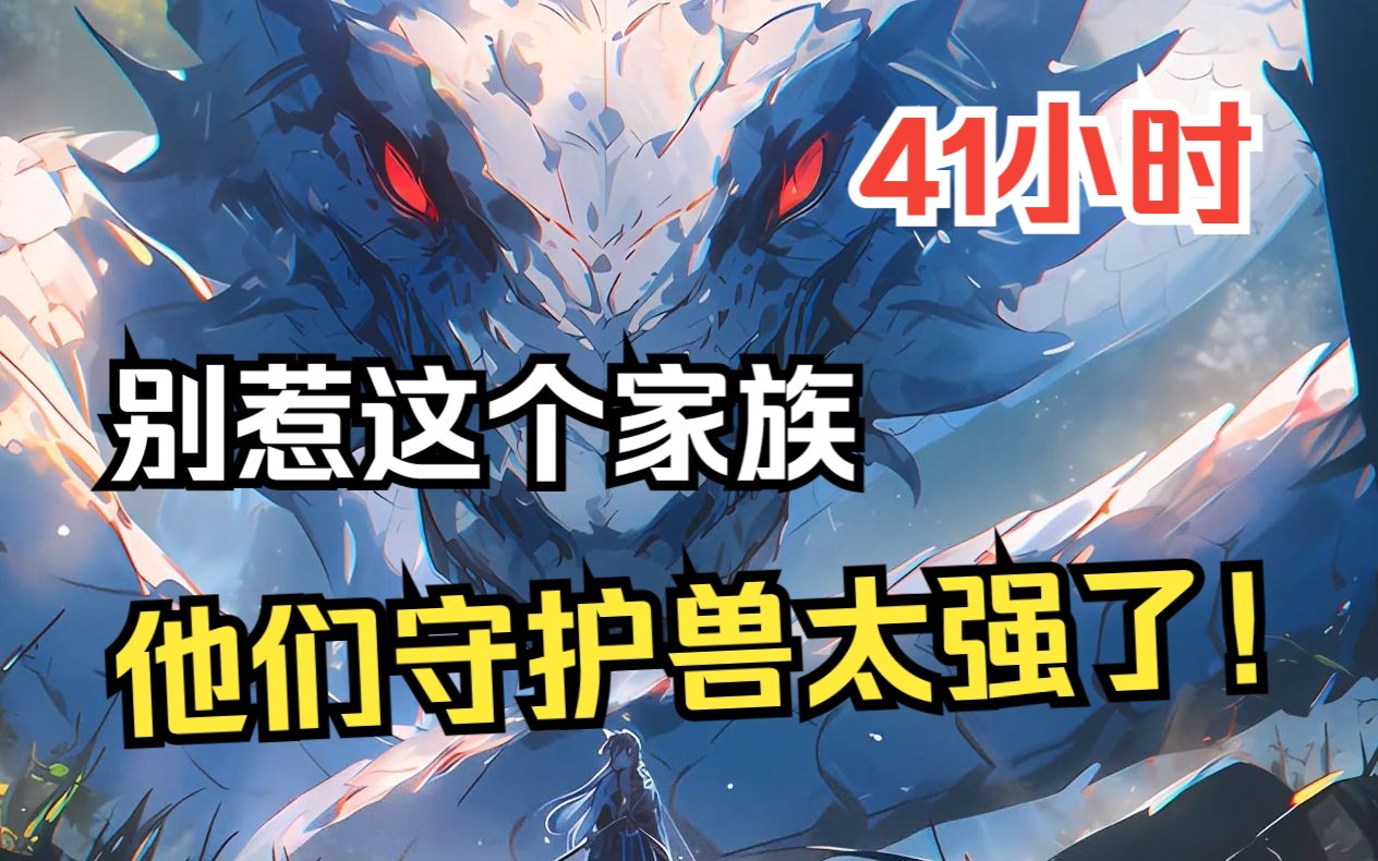 ...他们守护兽太强了》穿越玄幻世界,开局绑定最强守护兽,我无敌了!...