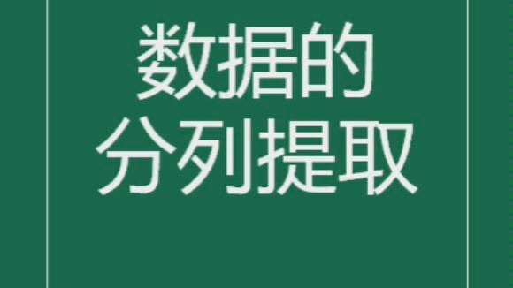 excel数据的分列提取[抖音号: baojin_6688]